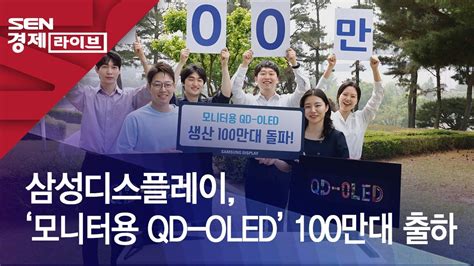 삼성디스플레이 ‘모니터용 Qd Oled 100만대 출하 Youtube