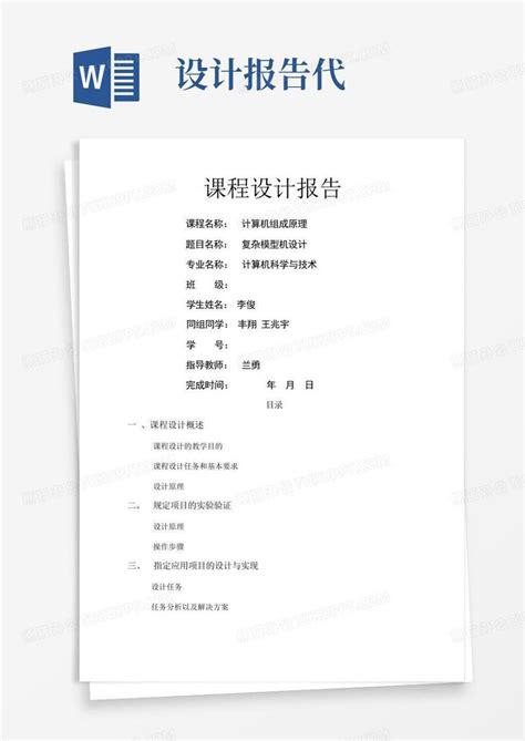 计算机组成原理课程设计报告及代码之复杂模型机设计 图文Word模板下载 编号qxpavonm 熊猫办公