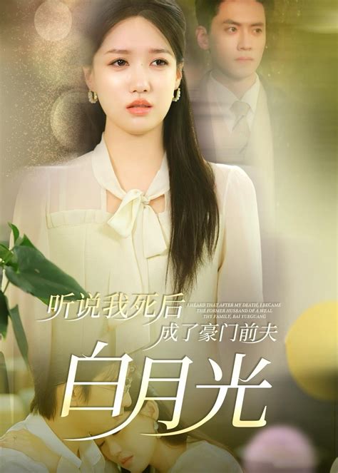 2025短剧《听说我成了前夫的朱砂痣》高清全集免费在线观看 九州短剧