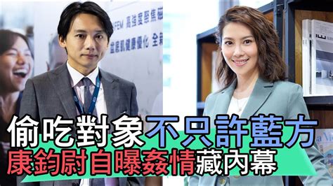 【精華版】偷吃對象不只許藍方？康鈞尉自爆外遇內幕 Youtube