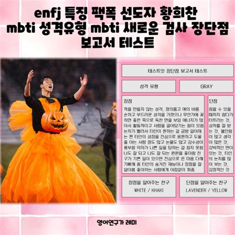 Enfj 특징 팩폭 선도자 황희찬 Mbti 성격유형 Mbti 새로운 검사 장단점 보고서 테스트 네이버 블로그