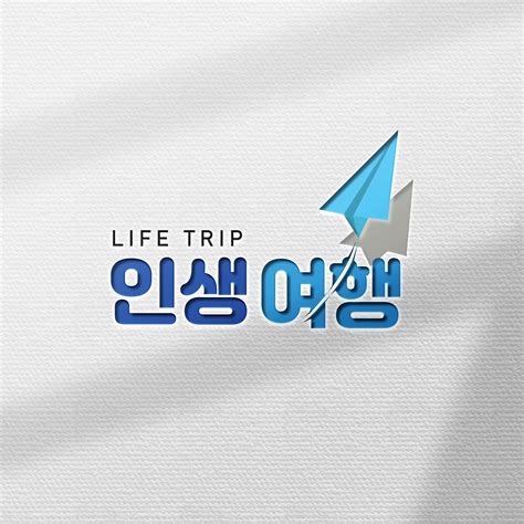 여행사로고 인생여행 로고 디자인 포트폴리오 크몽