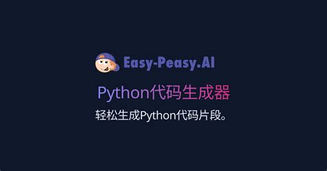 Python代码生成器 Easy Peasyai