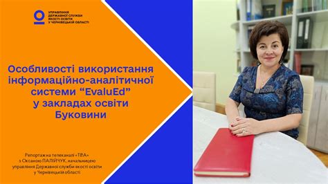 Про особливості використання інформаційно аналітичної системи «evalued у закладах освіти