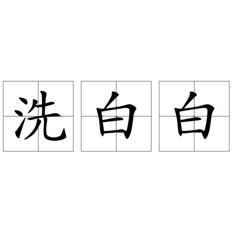 洗白白 快懂百科