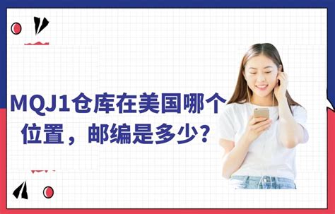 Mqj1仓库在美国哪个位置，邮编是多少 M123跨境工具导航