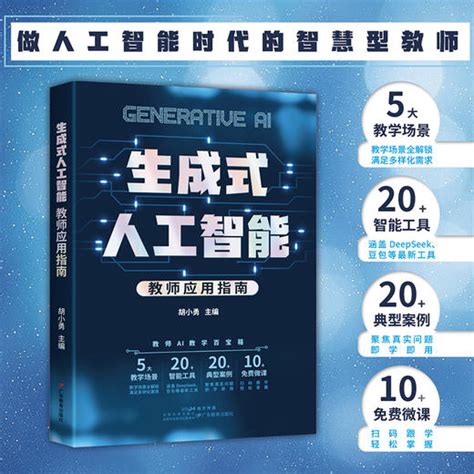 《生成式人工智能：教师应用指南》解锁豆包、deepseek等ai工具实用案例，教师生成式人工智能使用指南 广东教育出版社微店