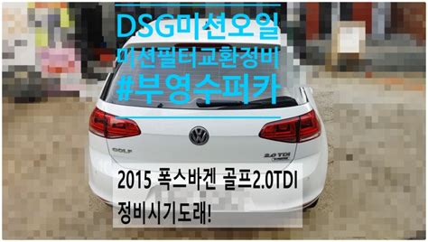 2015 폭스바겐 골프20tdi 정비시기도래 Dsg미션오일미션필터교환정비 부천벤츠bmw수입차정비전문점 부영수퍼카 네이버 블로그