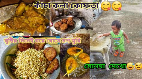 Bengali Vlog কাঁচা কলার কোফতা বানালাম 😋😋বিকেল বেলা জমিয়ে চপ মুড়ি
