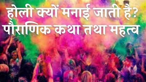 होली क्यों मनाते है Importance Of Holi In Hindi होलिका दहन की पूरी