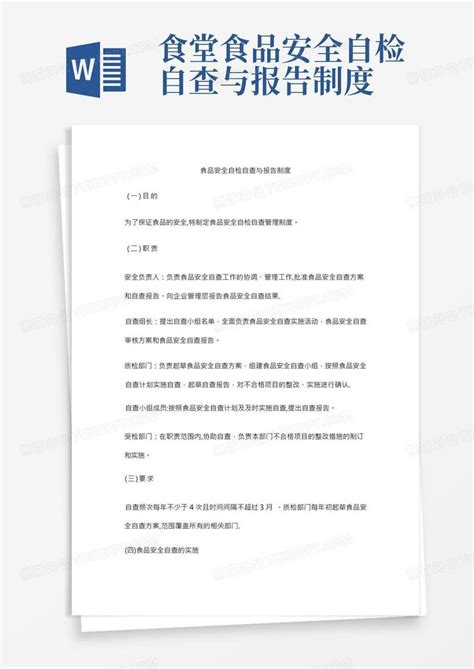 食品安全自检自查与报告制度Word模板下载 编号qdnjdxjz 熊猫办公