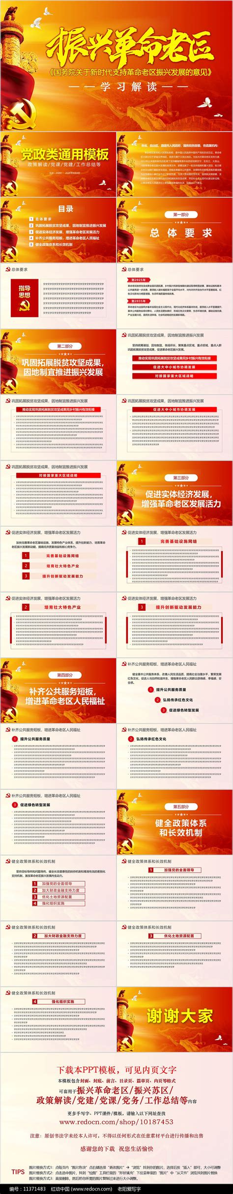 新时代支持革命老区振兴发展的意见ppt下载红动中国
