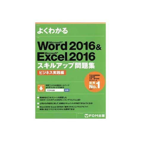 85％以上節約 Word 2016 Excel 2016スキルアップ問題集 ビジネス実践編