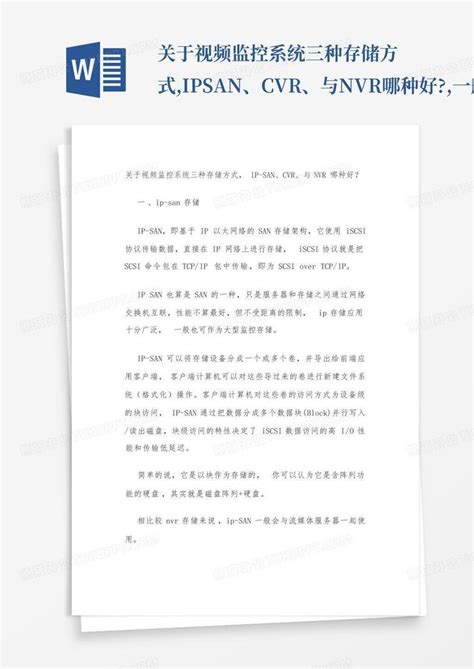 关于视频监控系统三种存储方式ip San、cvr、与nvr哪种好一般弱电工word模板下载编号qzzgnren熊猫办公