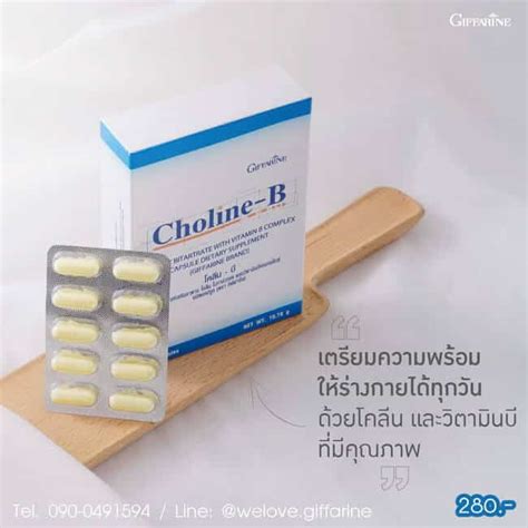 โคลีนบี กิฟฟารีน Farine Choline B ผลิตภัณฑ์เสริมอาหาร โคลีน ไบทาร์เท
