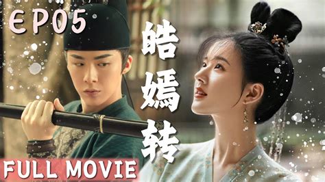 【full Movie】刀中帶糖！“我以後要作為夫君保護你”冷麵侍衛血濺擂台贏下比賽，終於向他的兔兔公主深情告白了 • 皓嫣轉💗劉宇寧 趙露思