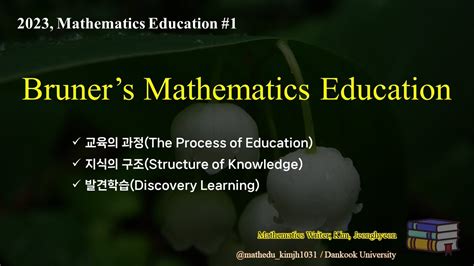 수학교과교육론 Bruner의 수학교육에 대하여 교육의 과정 지식의 구조 발견학습 Youtube