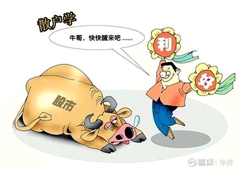 论坛里常听到这么一种想法，某只股票散户太多，弄得主力不敢拉或会放弃拉升。其实这种观点正好相反。股票想要拉升或反复异动，除 雪球