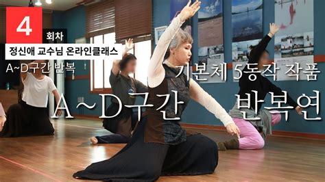 기본체 5동작🌸 작품 순서 몸에 익히기 4회차 A~d구간 반복연습 Youtube