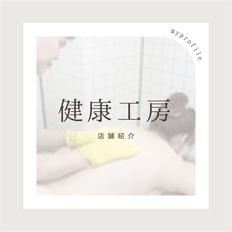 健康工房 船橋市の韓国式アカスリ店☆健康工房 アカスリ・オイルマッサージ・筋膜リリース・脱毛などメニュー豊富！ 【完全個室】【全メニュー