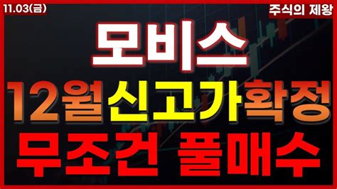 모비스 12월 신고가 확정 무조건 풀매수 Youtube
