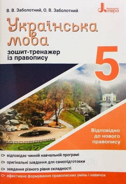 Українська мова 5 клас Зошит тренажер з правопису Новий правопис Літера ціна 35 грн — Prom Ua