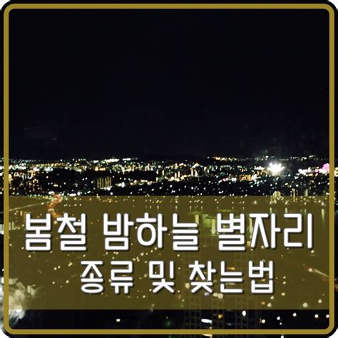 봄 별자리 종류에 대해 한번 알아보자 네이버 블로그