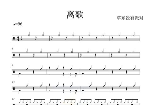 草东没有派对《离歌》鼓谱架子鼓谱架子鼓谱打谱啦