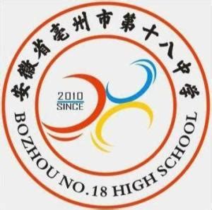 亳州第十八中学 搜狗百科