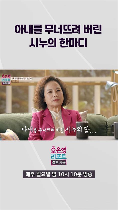 오은영리포트 결혼지옥 아내를 무너뜨려 버린 시누의 한마디 Mbc 240325 방송 Zum Tv