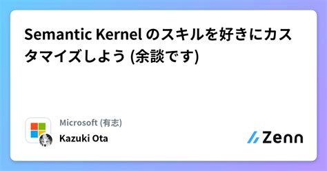 Semantic Kernel のスキルを好きにカスタマイズしよう 余談です