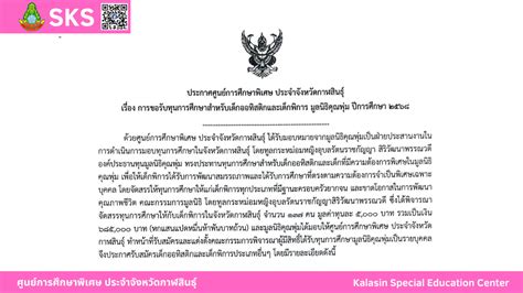 ประกาศศูนย์การศึกษาพิเศษ ประจำจังหวัดกาฬสินธุ์ เรื่อง การขอรับทุนการศึกษาสำหรับเด็กออทิสติกและ
