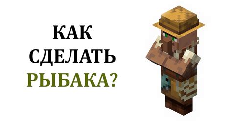 Как сделать рыбака в майнкрафте из жителя Что продает рыбак в
