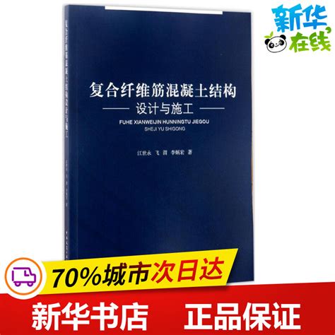 复合纤维筋混凝土结构设计与施工江世永 飞渭 李炳宏著建筑 水利新专业科技新华书店正版图书籍化学工业出版社 虎窝淘