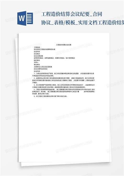 工程造价结算会议纪要 合同协议 表格 实用文档工程造价结算会议Word模板下载 编号lvzezrbe 熊猫办公