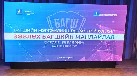 Нийслэлийн ЗӨВЛӨХ БАГШ нар 2022