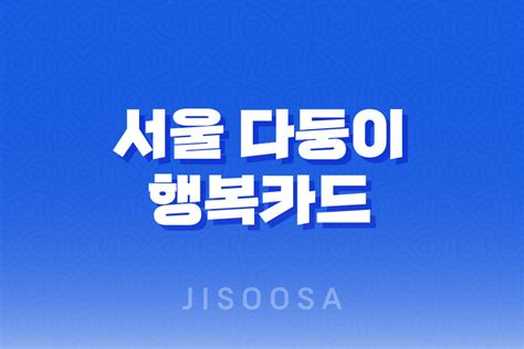 서울 다둥이 행복카드 다자녀 가정을 위한 축복의 선물