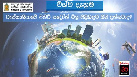 විශ්ව දැනුම Universal Knowledge ටැන්සානියාවේ පිහිටි නට්‍රෝන් විල