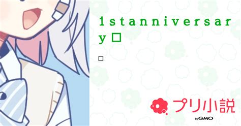 1 S T A N N I V E R S A R Y 🎉 全2話 【連載中】（望月たん ＃ 音琶しか愛さんｯ💕さんの小説） 無料