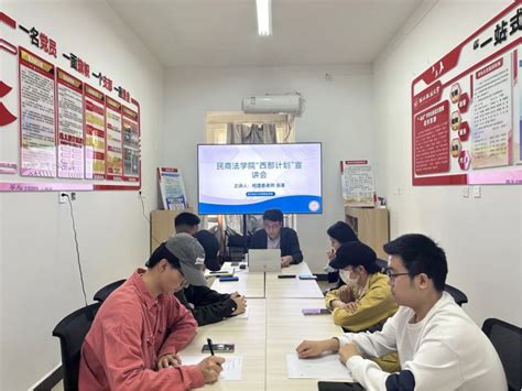 就业指导进社区民商法学院举行“西部计划”宣讲会 西北政法大学民商法学院