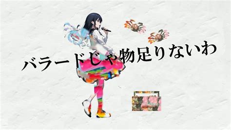 バラードじゃ物足りないわ／レイメイ【歌ってみた】 Youtube