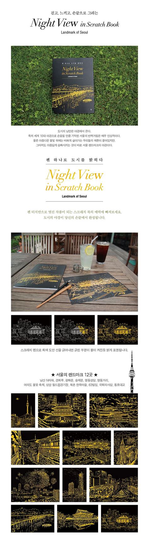 나이트 뷰 인 스크래치 북 랜드마크 오브 서울 강연미 교보문고