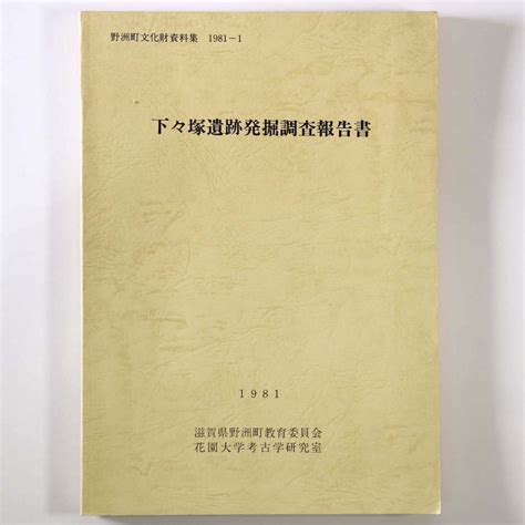 下々塚遺跡発掘調査報告書 オヨヨ書林 古本、中古本、古書籍の通販は「日本の古本屋」