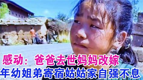 感动：爸爸去世妈妈改嫁，年幼姐弟寄宿姑姑家自强不息 Youtube