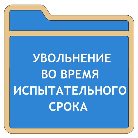 Увольнение на испытательном сроке делаем запись в трудовой образец