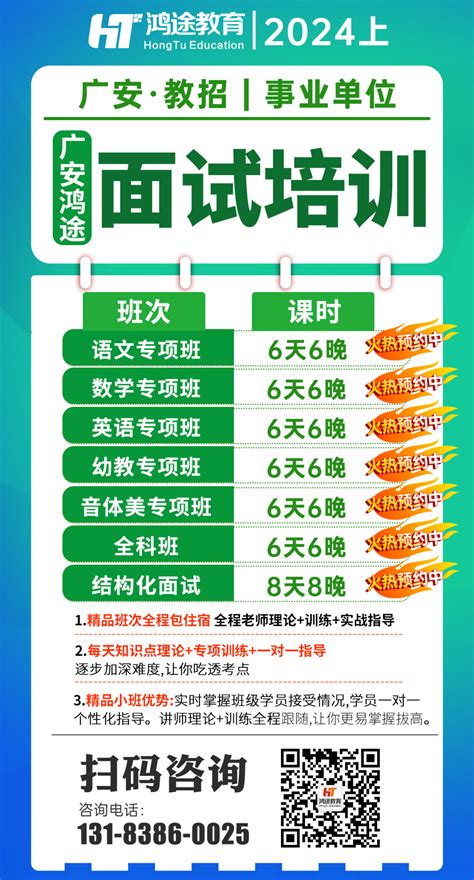 【课程】2024上半年广安事业单位、教师公招面试培训课程 四川考编通 鸿途教育