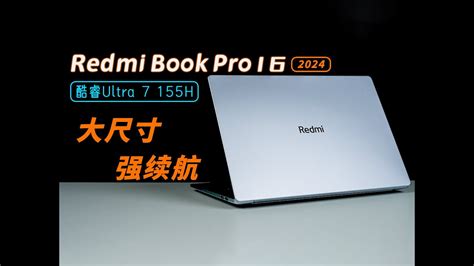 RedmiBook Pro 16 2024首发评测屏好料多续航长 YouTube