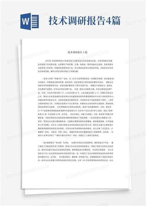 技术调研报告4篇word模板下载 编号lmmzwomd 熊猫办公