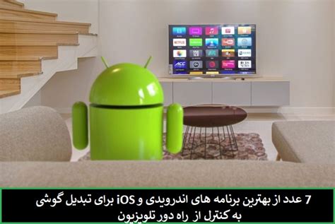 بهترین برنامه‌های تبدیل گوشی‌های اندرویدی به کنترل از راه دور شبکه