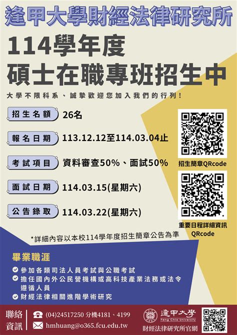 【招生資訊】114學年度逢甲大學財經法律研究所在職專班入學招生中 法律人板 Dcard